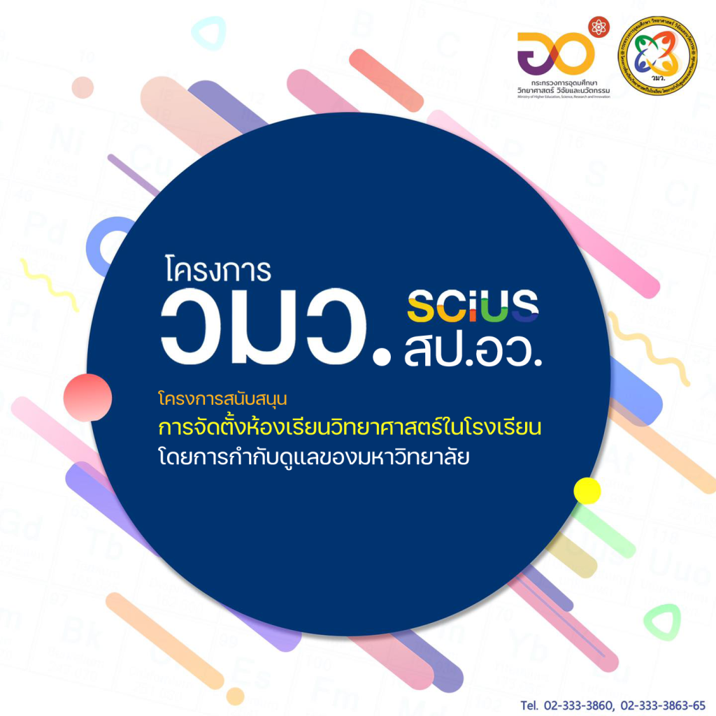 โครงการห้องเรียนวิทยาศาสตร์ในโรงเรียน โดยการกำกับดูแลของมหาวิทยาลัย